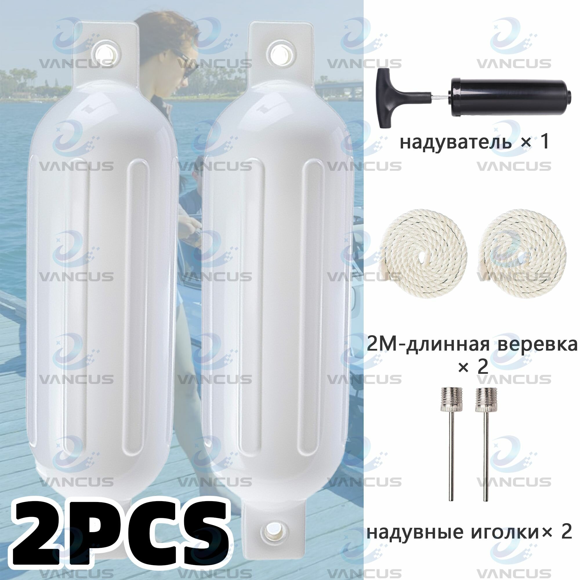 Кранец швартовый надувной для защиты корпуса, водонепроницаемый и ударопрочный, 40 x 11 см, Белый ПВХ. В комплект входят 2 отбойников, 2 игл для накачивания, 2 полиэстеровых веревок и один насос.