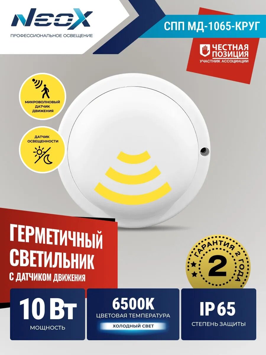 Светильник светодиодный герметичный NEOX СПП МД-1065-КРУГ 10Вт 6500К 900Лм с микроволн датчиком IP65 140мм 4690612066110