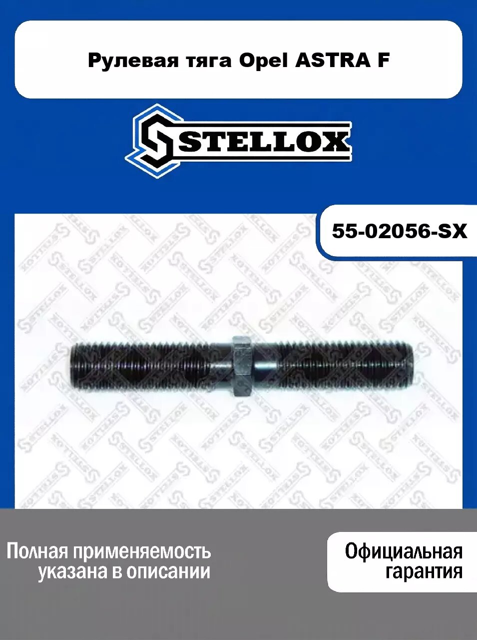 Рулевая тяга Opel ASTRA F 55-02056-SX, STELLOX