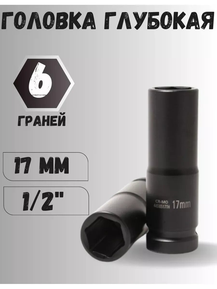 Головка торцевая ударная 17 мм 1/2' 6 граней