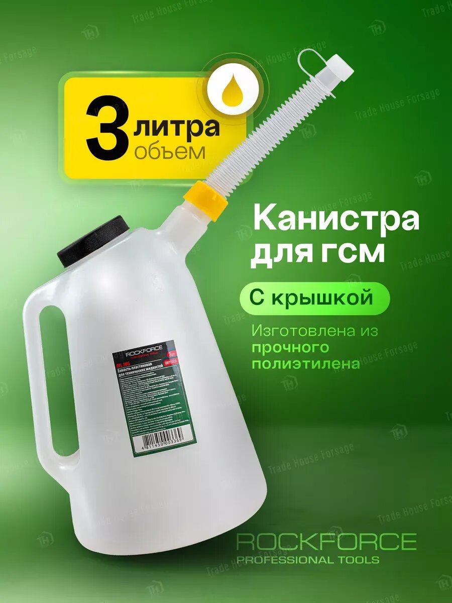 Мерная емкость пластиковая для масла с крышкой 3л