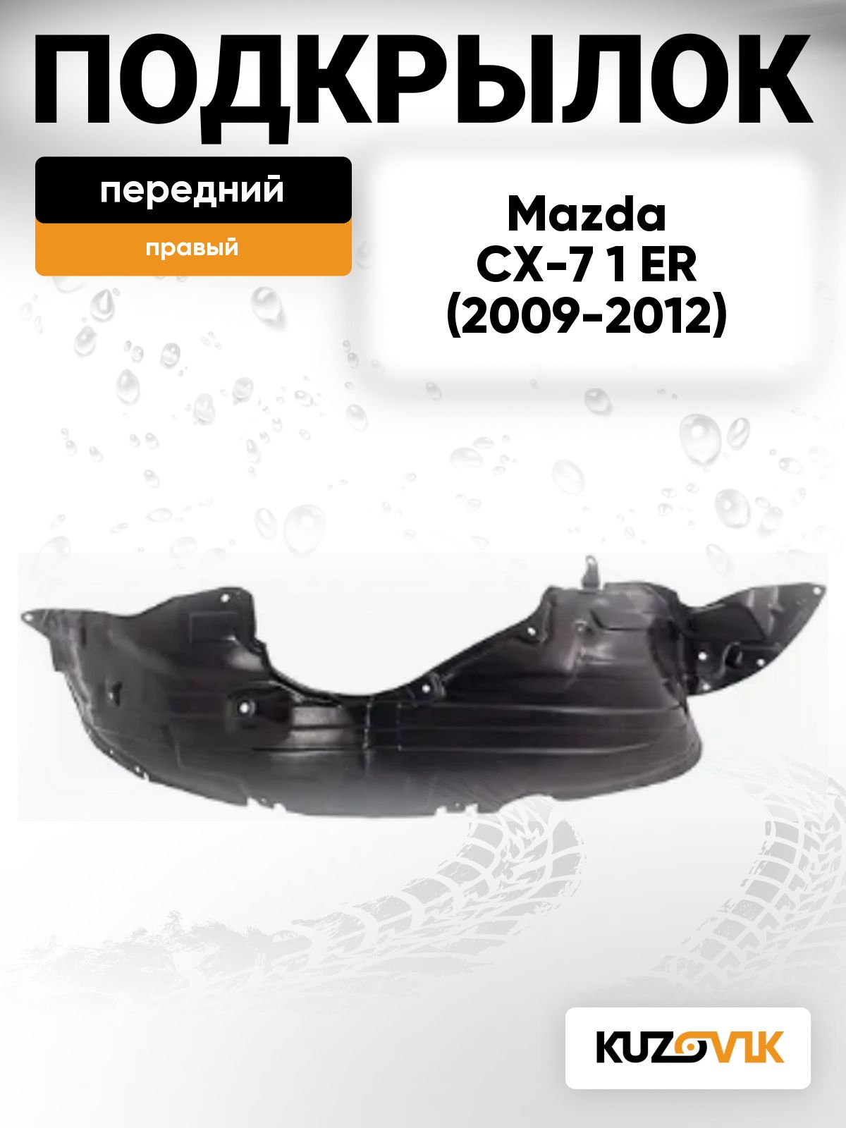 Подкрылок передний правый для Мазда Сх-7 1 Mazda Cx-7 1 ER (2009-2012) рестайлинг