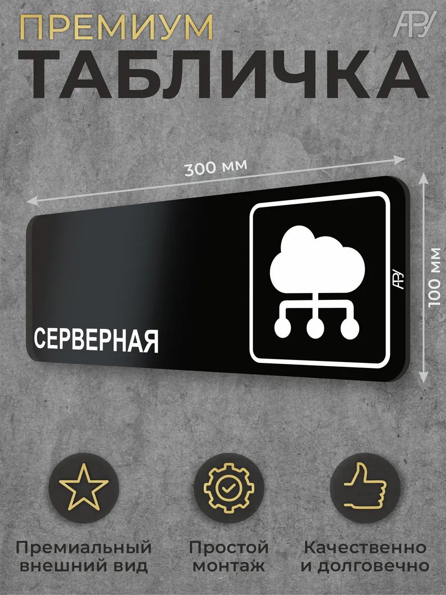 Черная табличка кабинета Серверная дверная табличка