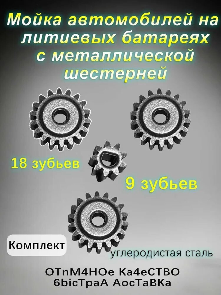 Шестерня 18 зубьев металлическая для литиевой АВД, запчасти для редуктора мойки высокого давления