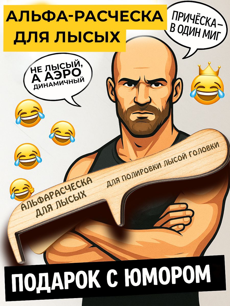 Расческа для лысых / Прикольные подарки для мужчин / приколы