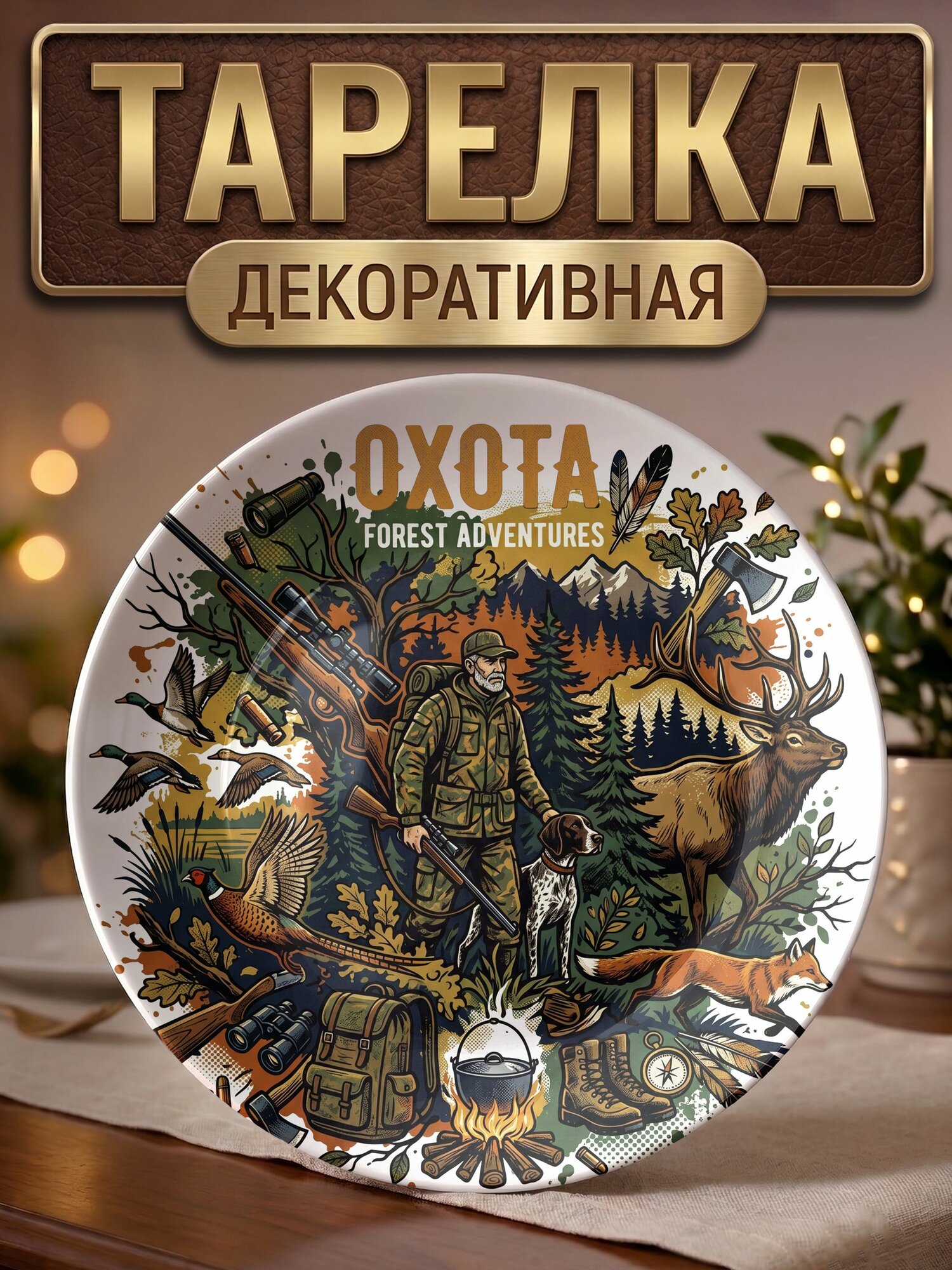 Тарелка декоративная Охота лесное приключение