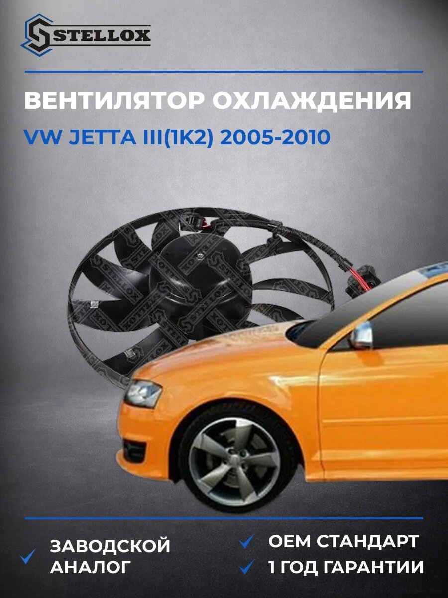 Вентилятор охлаждения Stellox 2999595SX Фольксваген Джетта III Vw Jetta III 2005-2010
