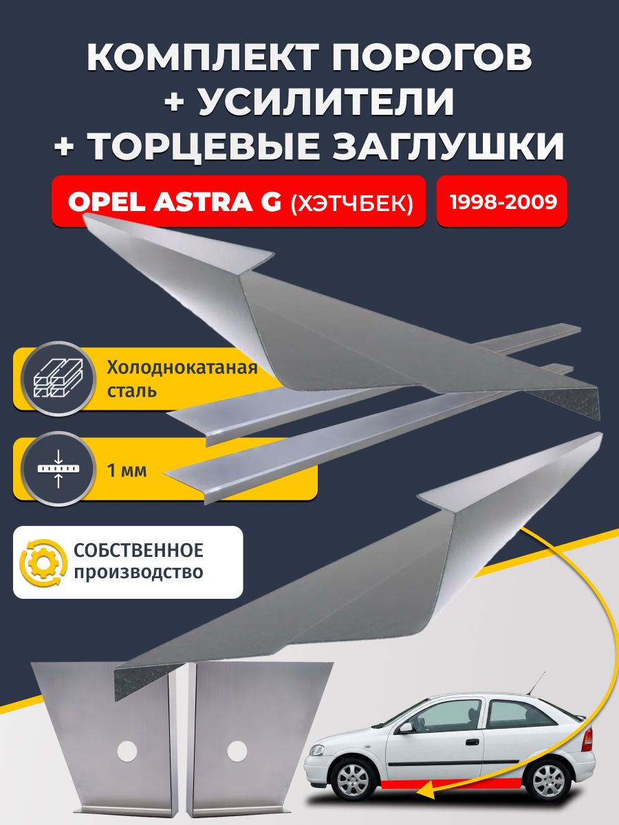 Комплект стандартных ремонтных порогов + усилители + торцевые заглушки на Opel Astra G 1998-2009 хэтчбек 3 двери (Астра Г), холоднокатаная сталь 1 мм.