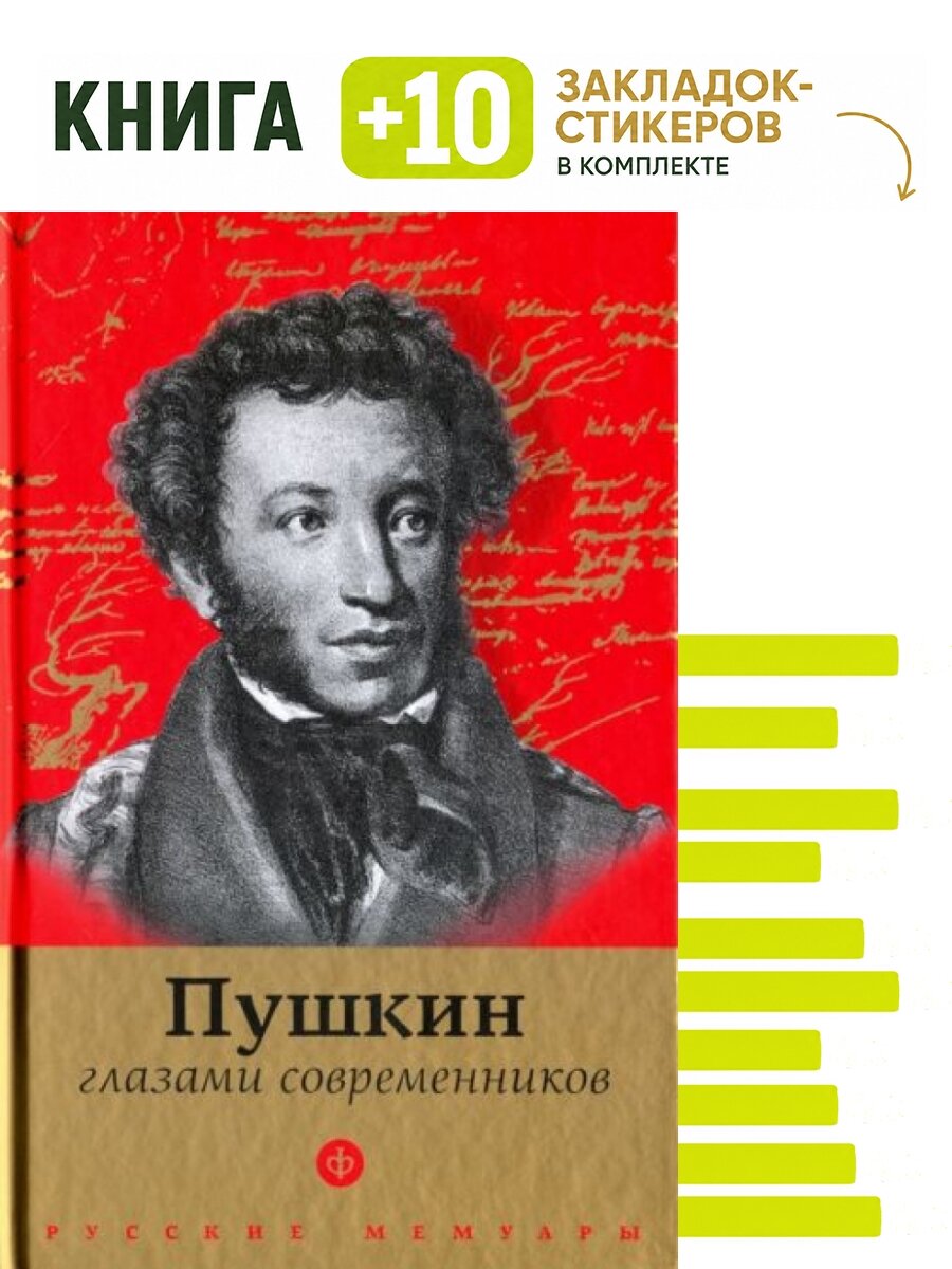 Пушкин глазами современников. Комплект: книга + 10 закладок-стикеров