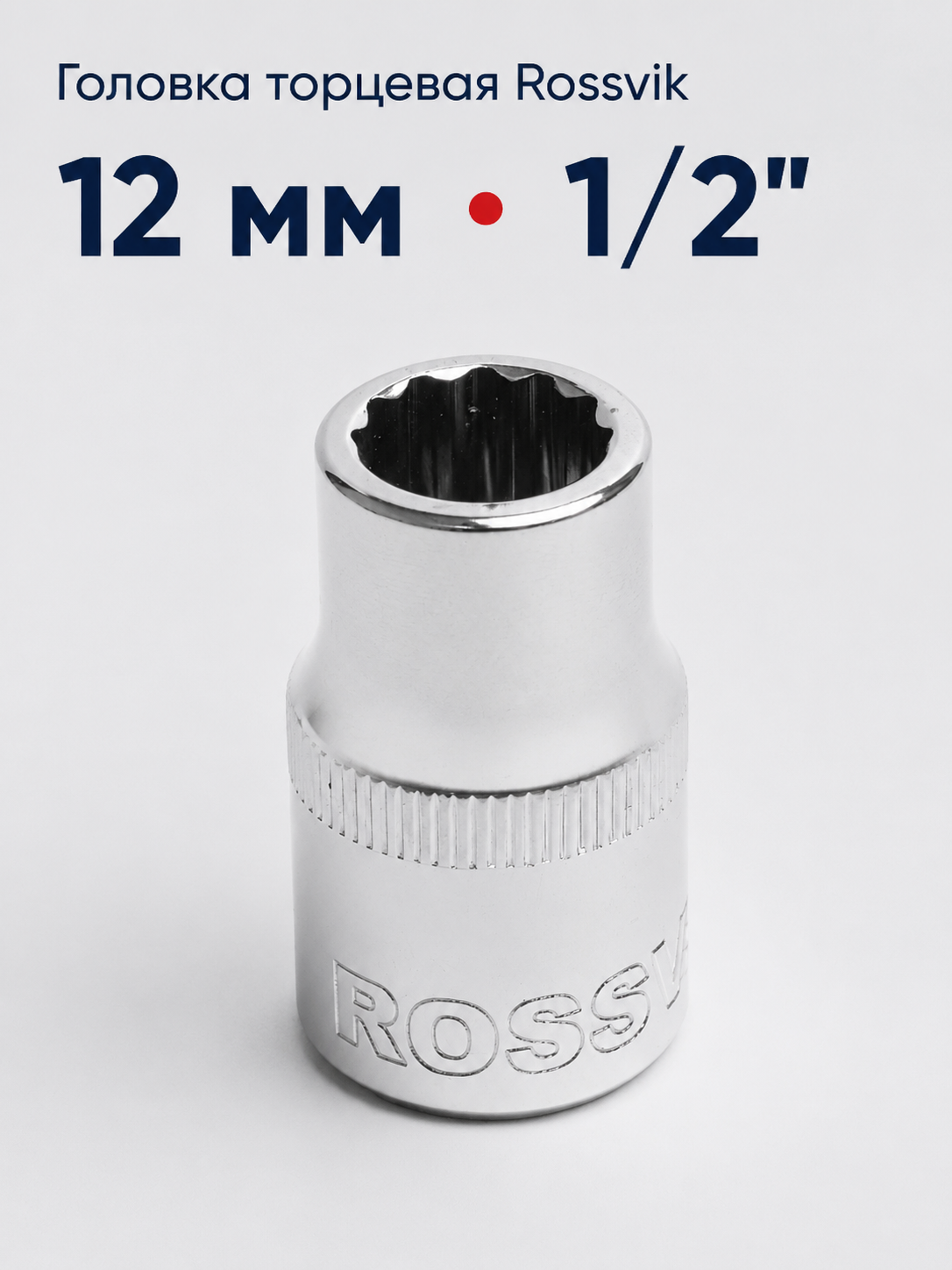Головка торцевая Rossvik S121212, 12-гранная, привод 1/2 дюйма, размер 12 мм