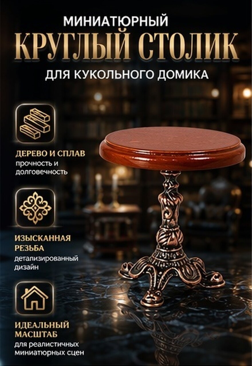 Кофе Столик Миниатюрный Из Дерева И Сплава Для Декора Домиков Размер 6 60X6 60X5 70Cm