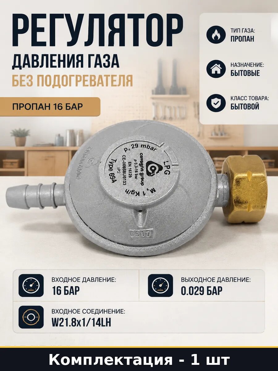 Регулятор давления газа без подогревателя пропан 16 бар