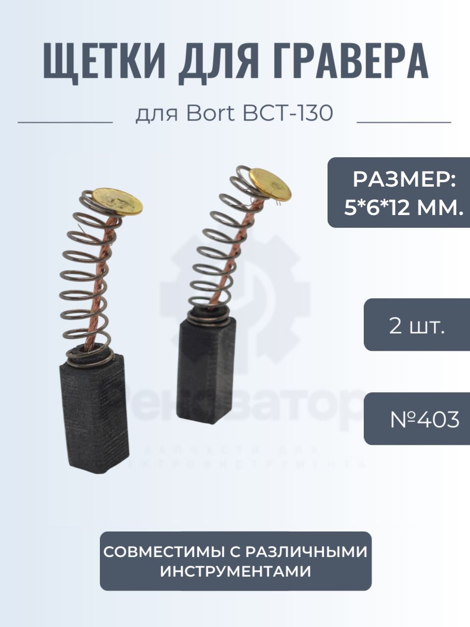 Щетки угольные 5х6х12 мм. для Bort BCT-130 №403