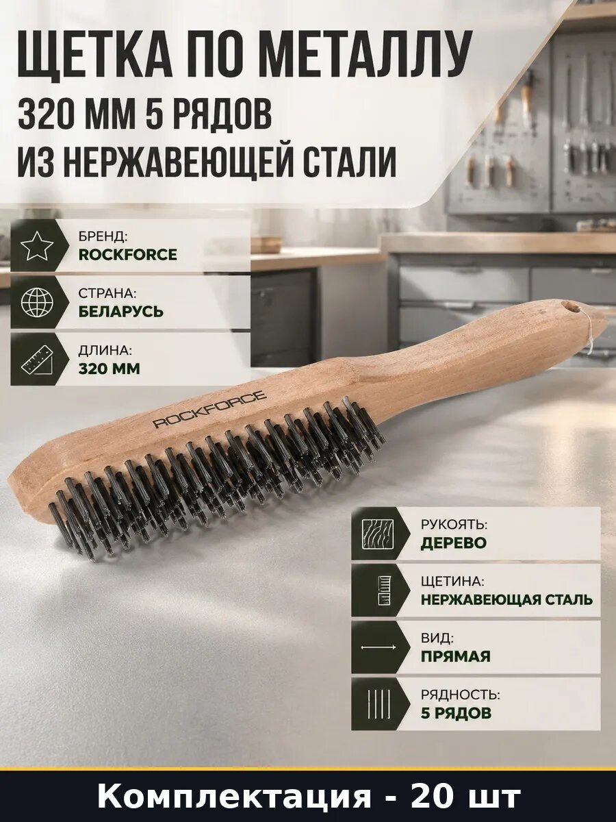 Набор 20 шт Щетка металлическая деревянная 320 мм для чистки