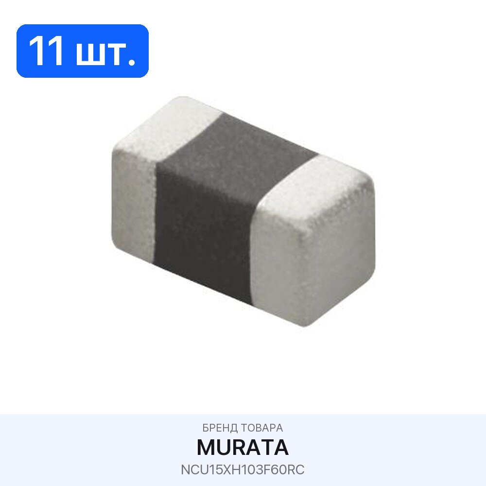 11 шт. Термистор NCU15XH103F60RC Murata