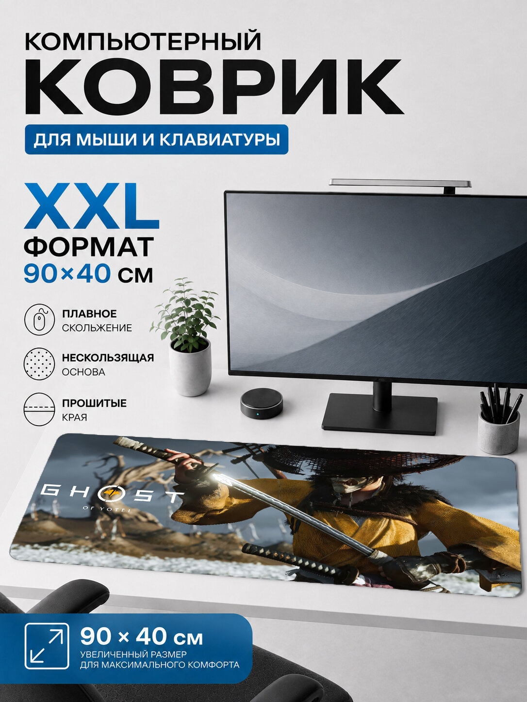 Большой игровой коврик для мыши и клавиатуры 90×40 см Самурай / Samurai — Ghost of Tsushima самурай битва