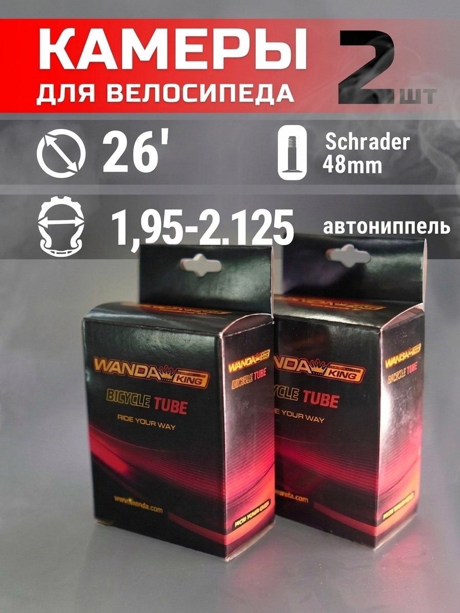 2 штуки Камеры для велосипеда, 26" x 1.95/2.125, 48мм, Бутил, Schrader (AV), WANDA пара (2шт)
