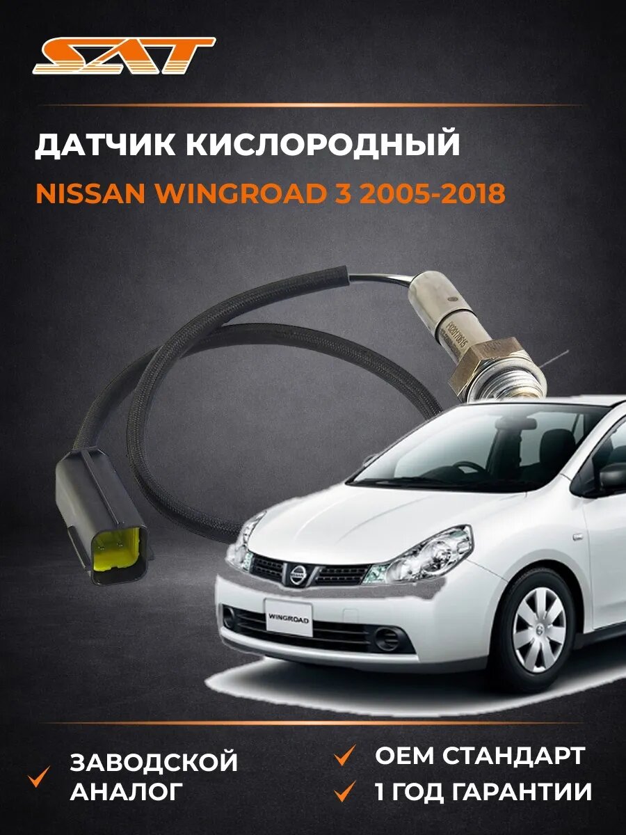 Датчик кислорода SAT ST22690EN200 Ниссан Вингроад 3 Nissan Wingroad 3 2005-2018