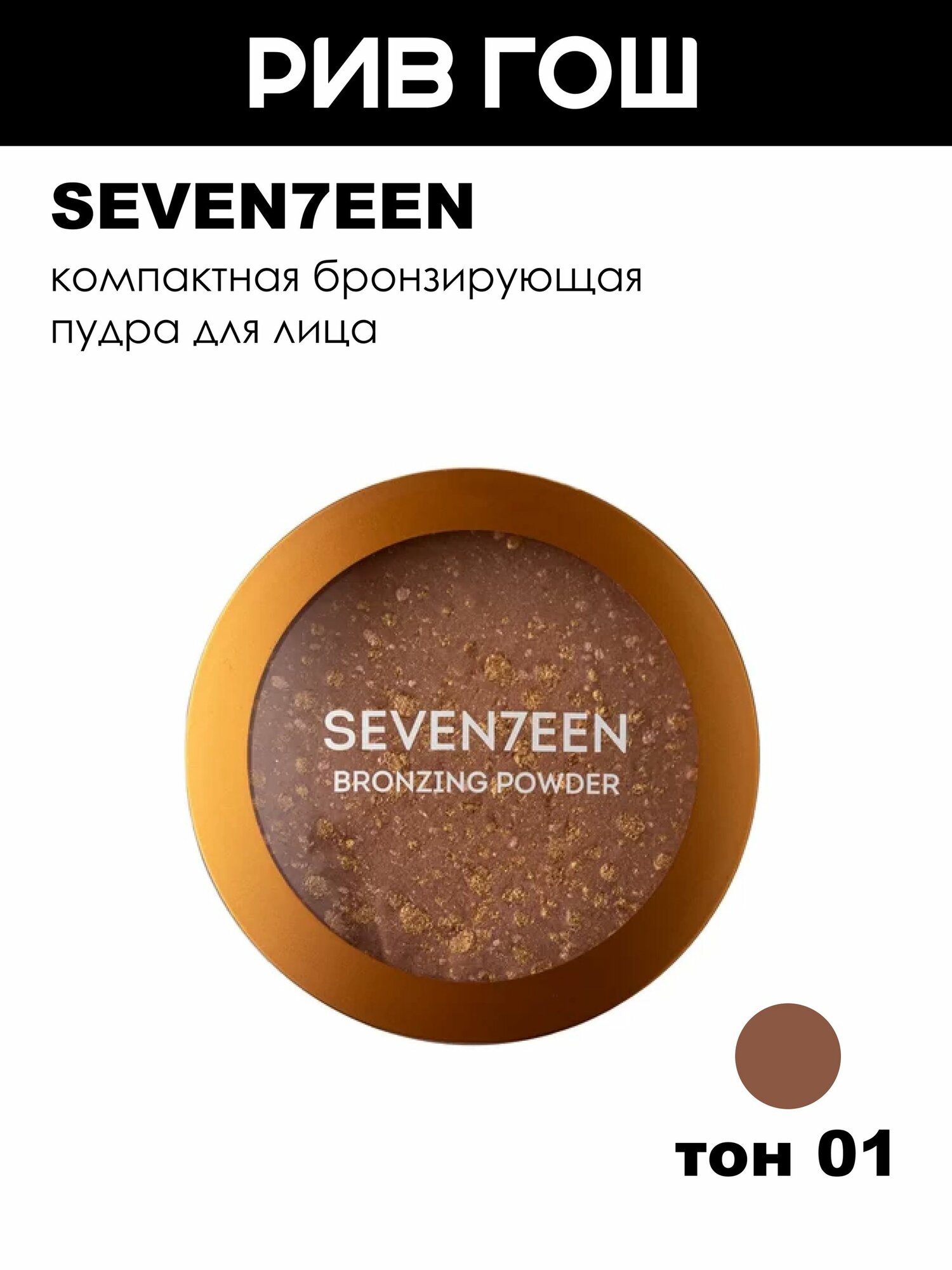 SEVEN7EEN Пудра для лица Bronzing Powder компактная с бронзирующим эффектом, 16 г, 01 Светлый Загар