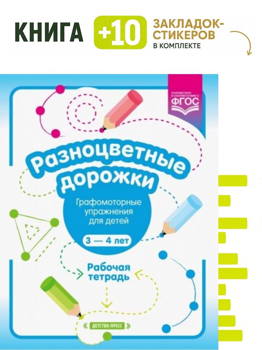 Разноцветные дорожки. Графомоторные упражнения для детей 3-4 лет. ФГОС. Комплект: книга + 10 закладок-стикеров