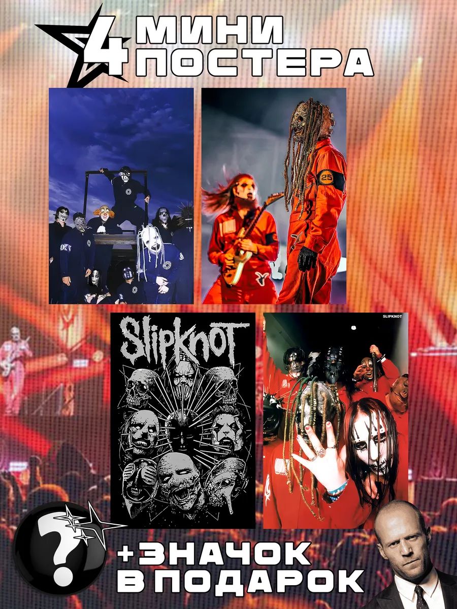 Мини постеры Slipknot