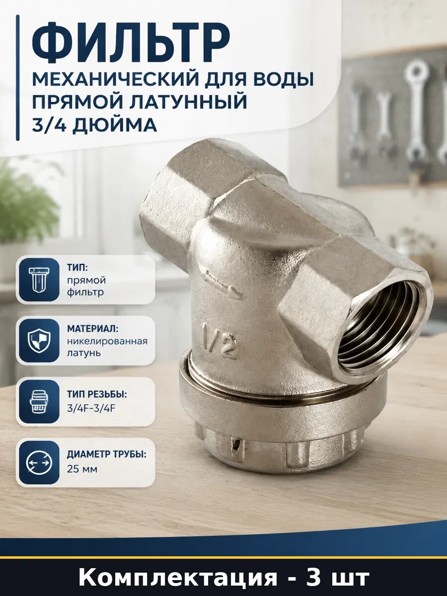 Фильтр грубой очистки 25 мм латунный для воды 3 штуки