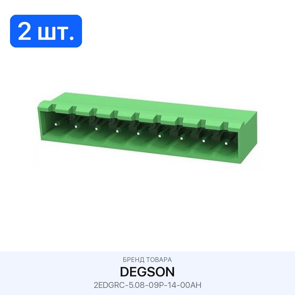 2 шт. Колодки клеммные разъемные 2EDGRC-5.08-09P-14-00AH Degson