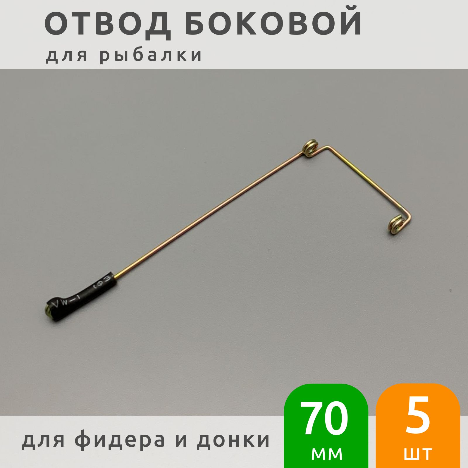 Отвод боковой рыболовный для поводка 70 мм 5 шт