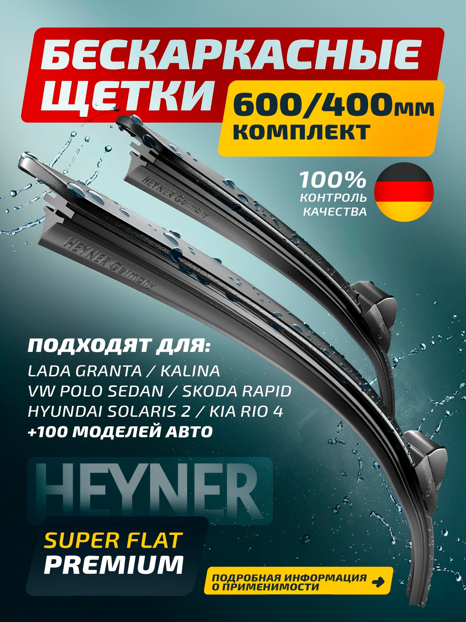Дворники 600 400 для Лада Гранта Lada Granta, Калина 1-2, Киа Рио 4 Х-Лайн Kia Rio 4 X-Line, Хендай Солярис 2, Поло Седан Лифтбек, Шкода Рапид Rapid бескаркасные щетки стеклоочистителя 600/400 HEYNER