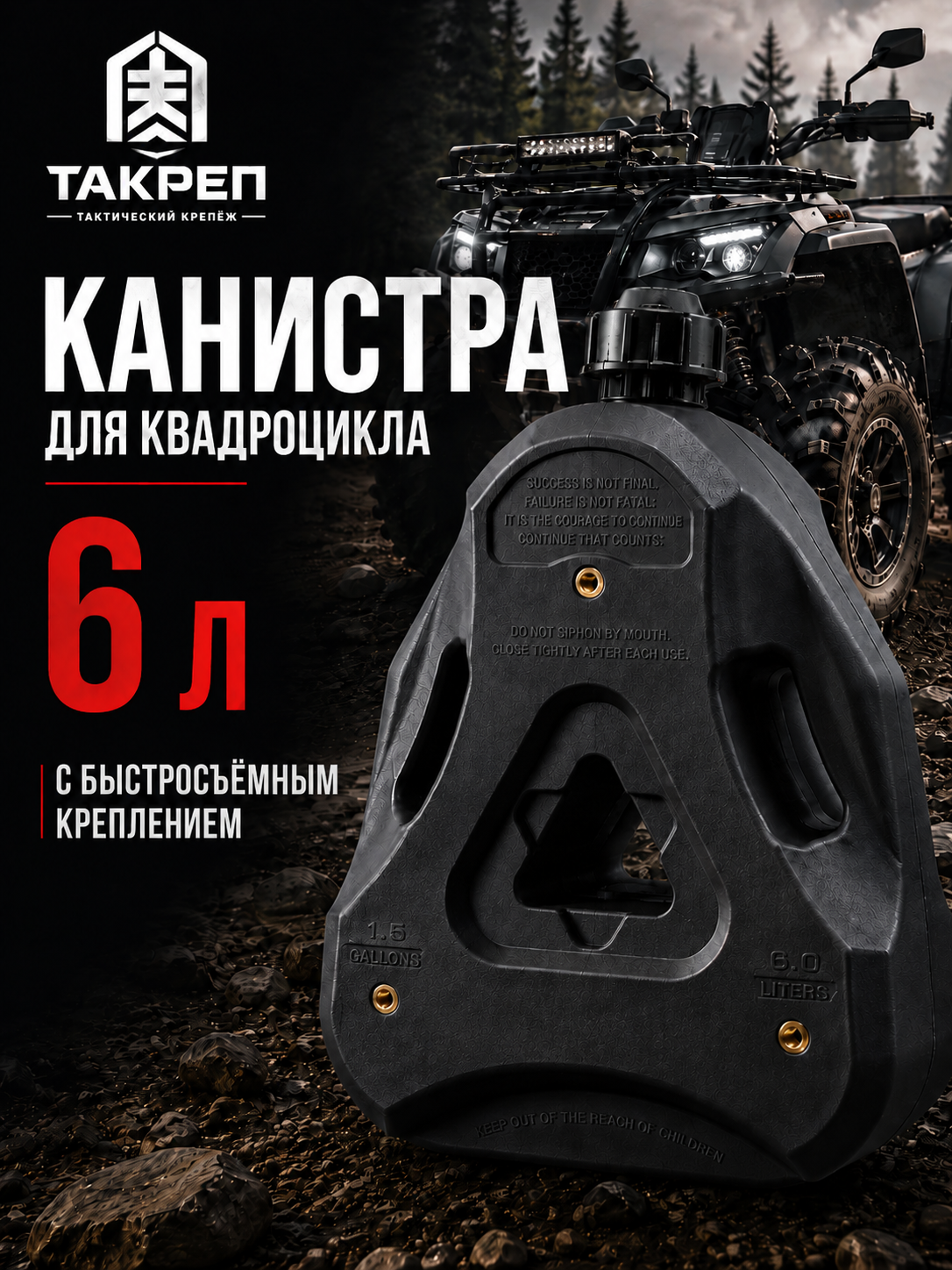 Канистра для квадроцикла 6 л с быстросъемным креплением для LONCIN X WOLF 1000 MUD / MUDDY, черная