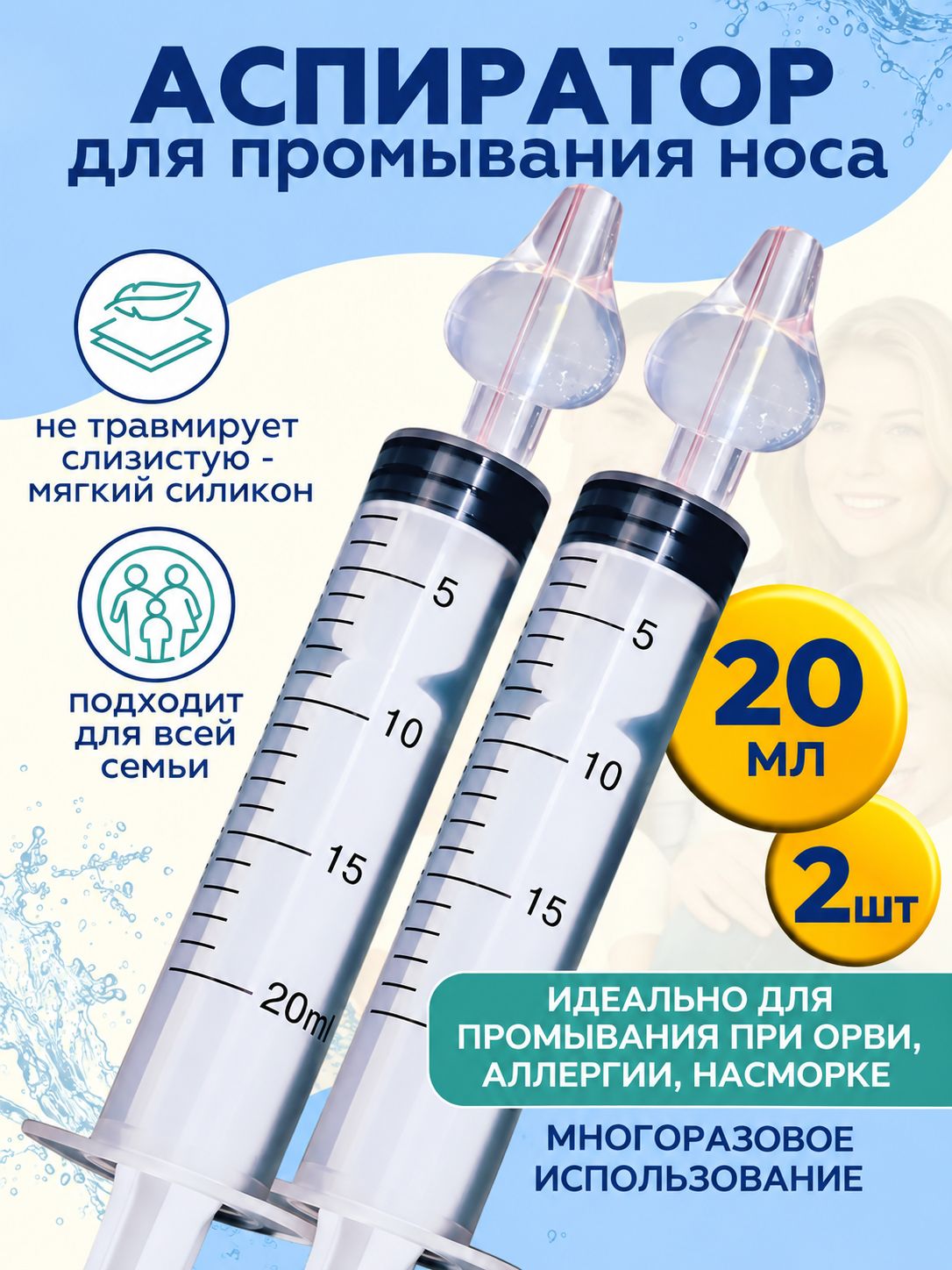 Шприц для промывания носа с насадкой 2 шт 20 мл