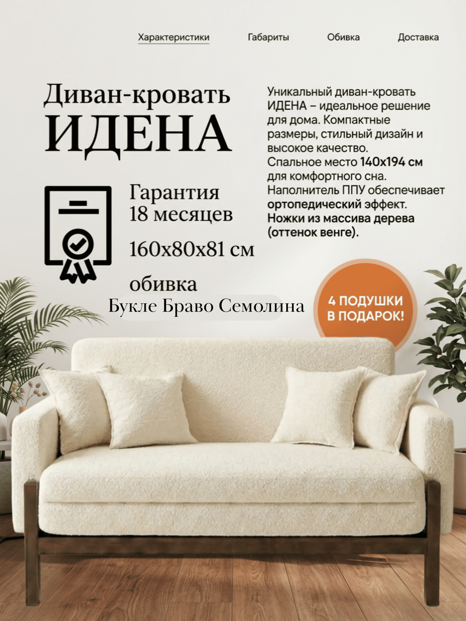 Диван кровать Идена 160х80х81, спальное 140х194, Букле кремовый, Браво Семолина
