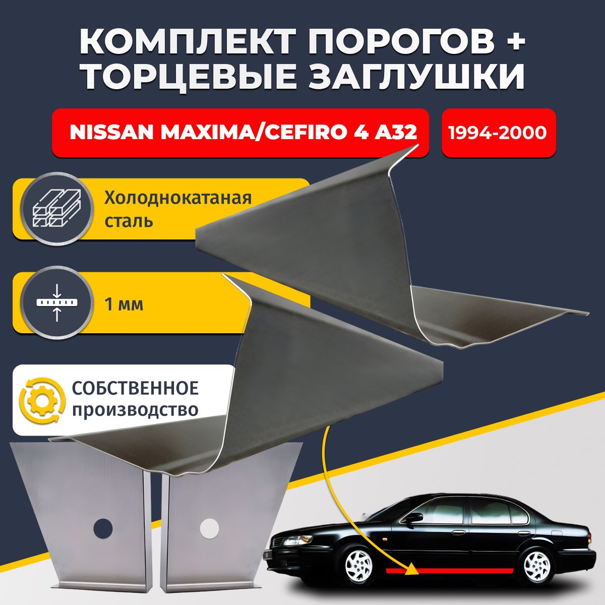 Комплект стандартных ремонтных порогов и торцевых заглушек на Nissan Maxima/Cefiro A32 (Максима/Цефиро А32), холоднокатаная сталь 1 мм. . Кузовной ремонт.