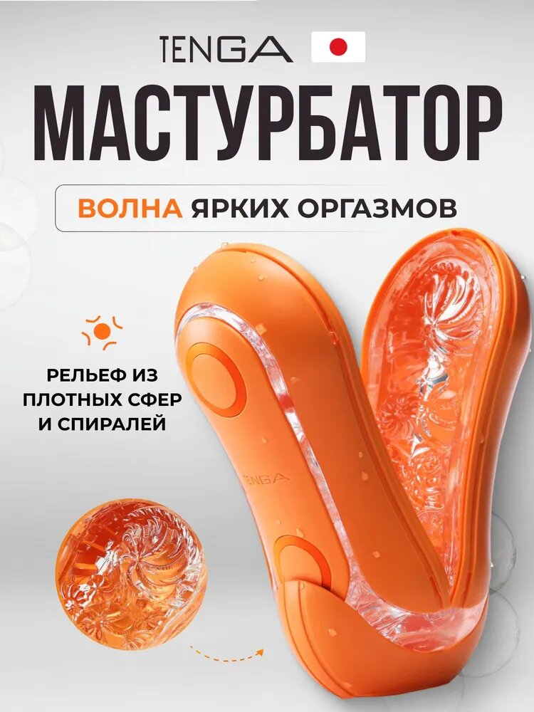 Мастурбатор Tenga Flip ORB Sunset оранжевый многоразовый рельефный стимулятор тенга с пробником лубриканта
