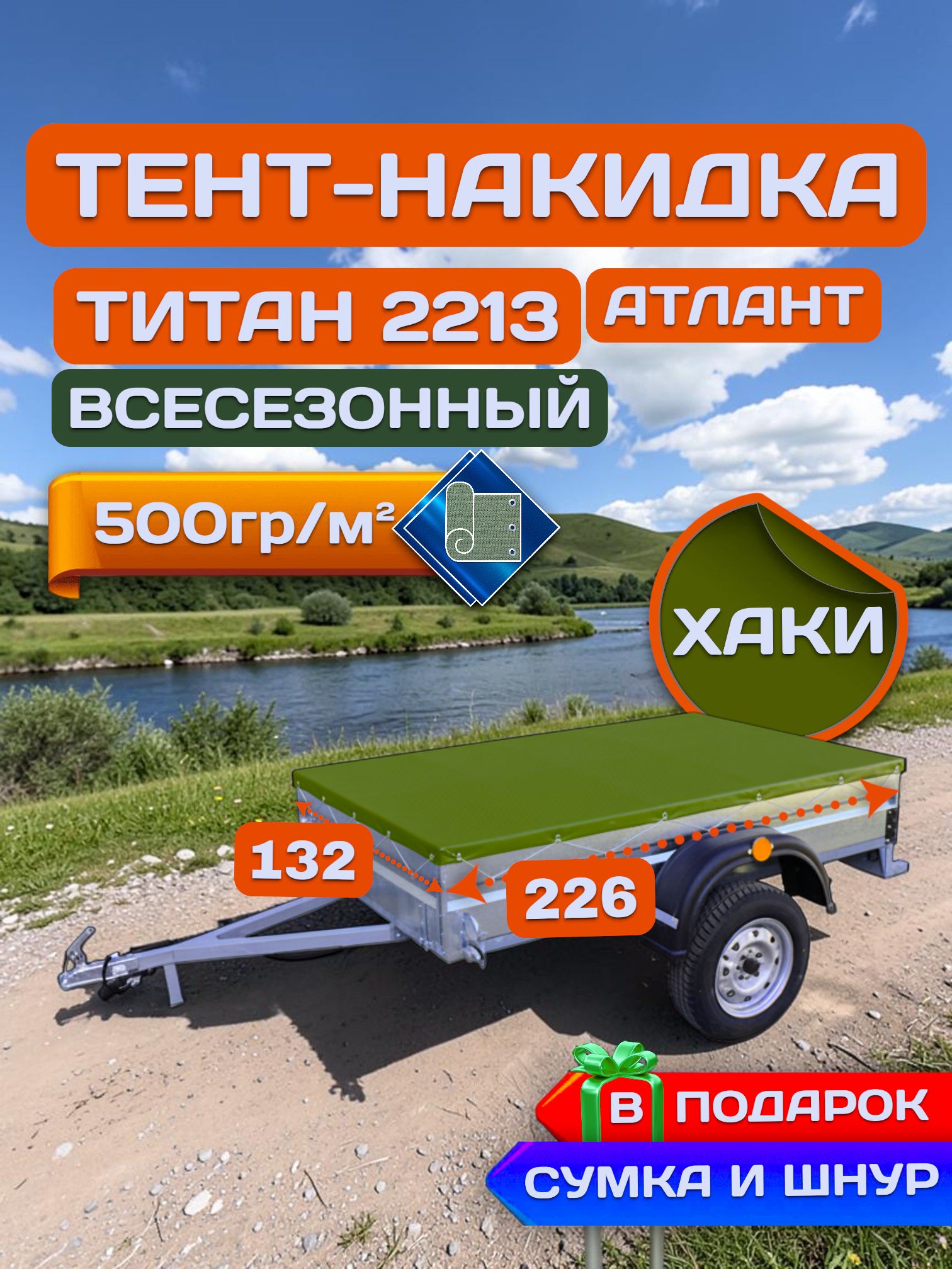 Тент накидка на прицеп титан 2213-03, Хаки (плотность 500гр)(Чехол для прицепа)