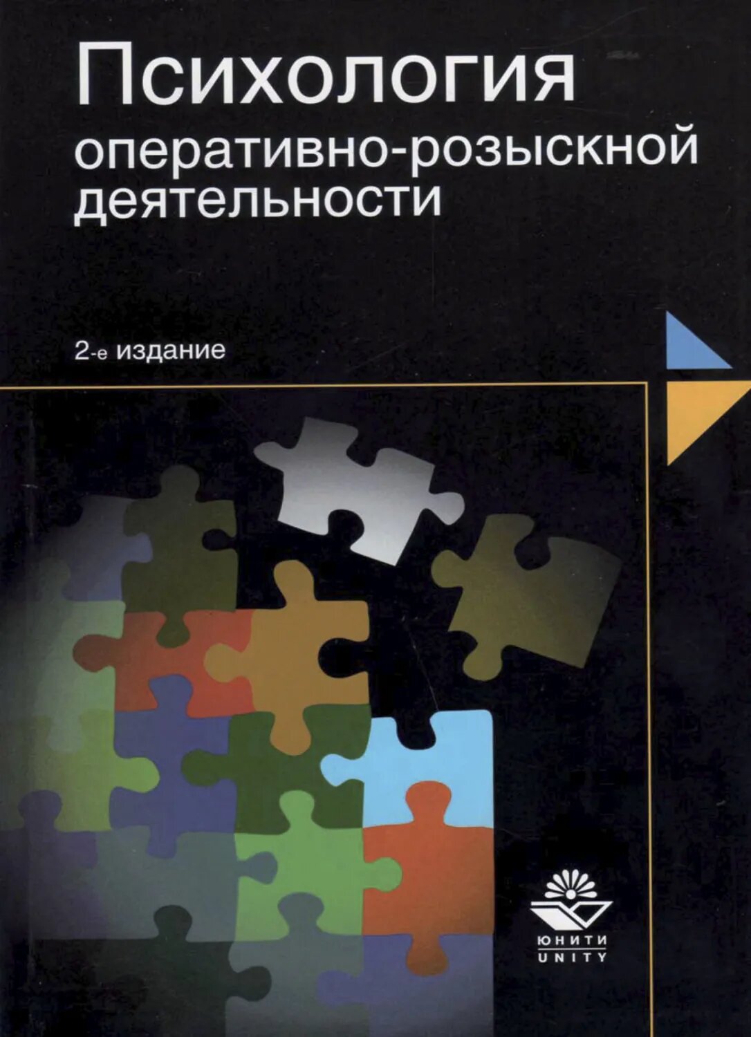Психология оперативно-розыскной деятельности [Цифровая книга]