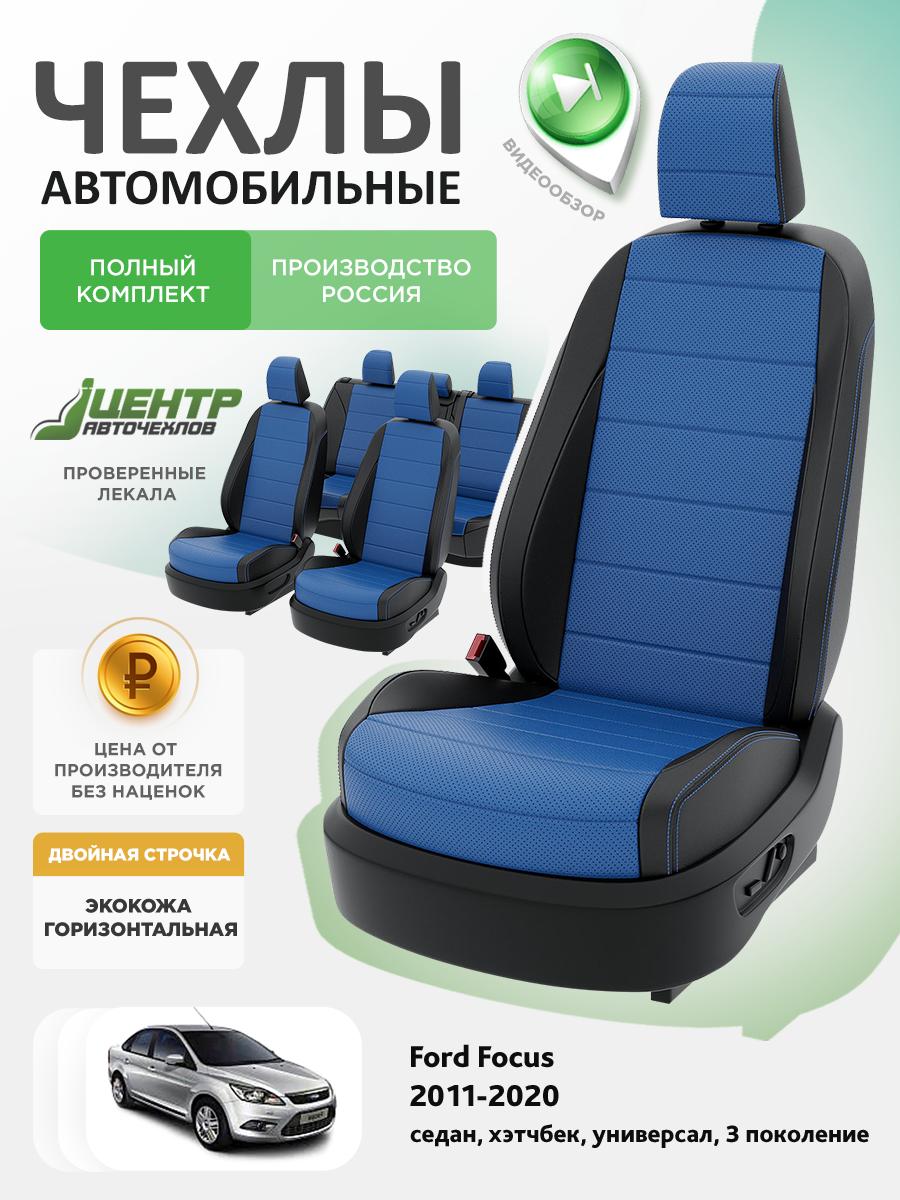 Чехлы Форд Фокус (Ford Focus) 2011-2019 3 седан, хэтчбек, универсал Экокожа Синий CNTRA1119F-С2-587 Центр Авточехлов