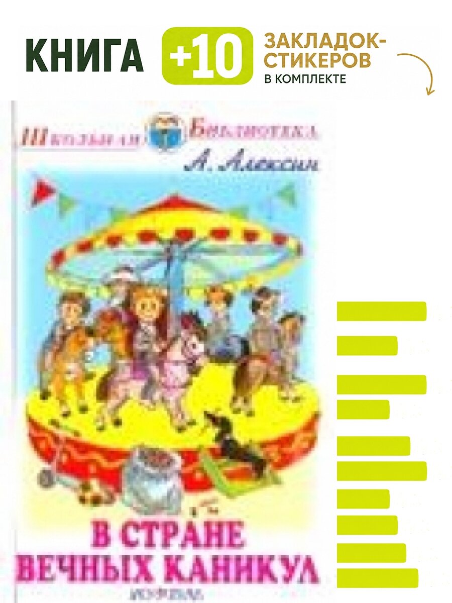 В стране вечных каникул. Комплект: книга + 10 закладок-стикеров
