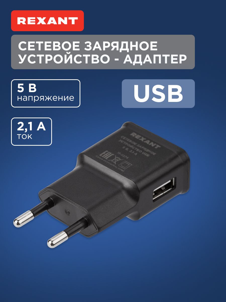 REXANT Зарядное устройство для телефона, USB, 10,5 Вт