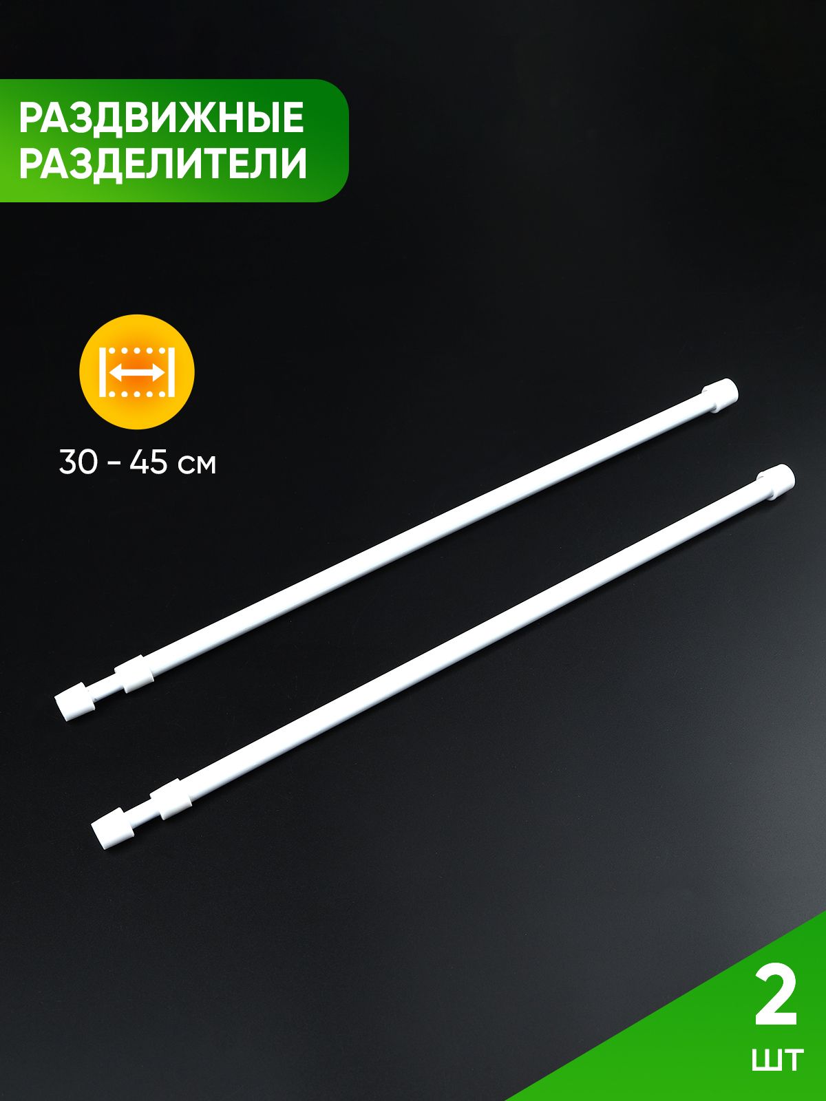 Карниз телескопический универсальный 30-45 см, 2 шт, цвет белый