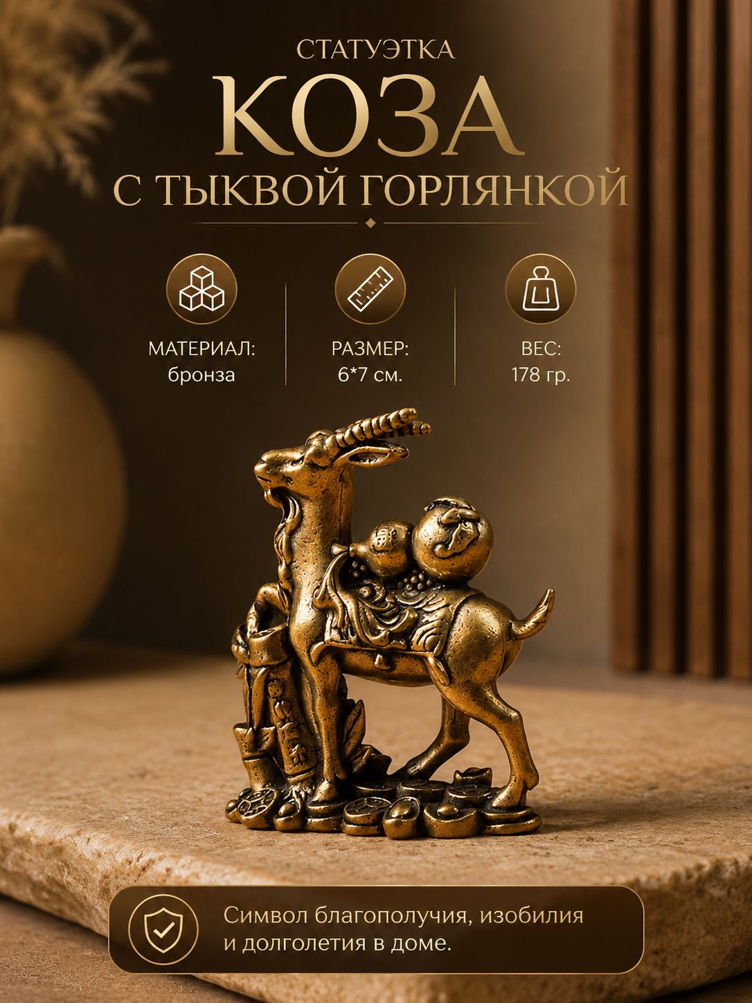 Статуэтка "Коза с Тыквой Горлянкой" Феншуй, бронза (6*7 см.)
