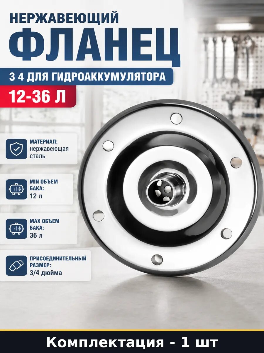 Нержавеющий фланец 3 4 для гидроаккумулятора 12-36 л