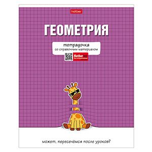 Тетрадь предметная со справочным материалом 48 л. "Геометрия" 30584 "Hatber"