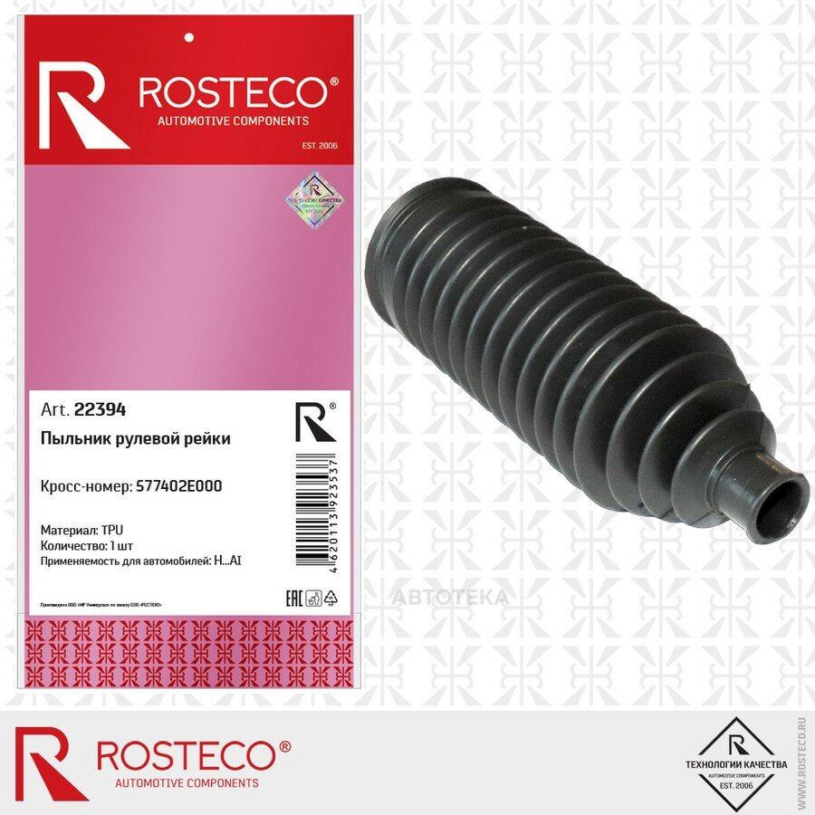 Чехол рулевой рейки ROSTECO 22394