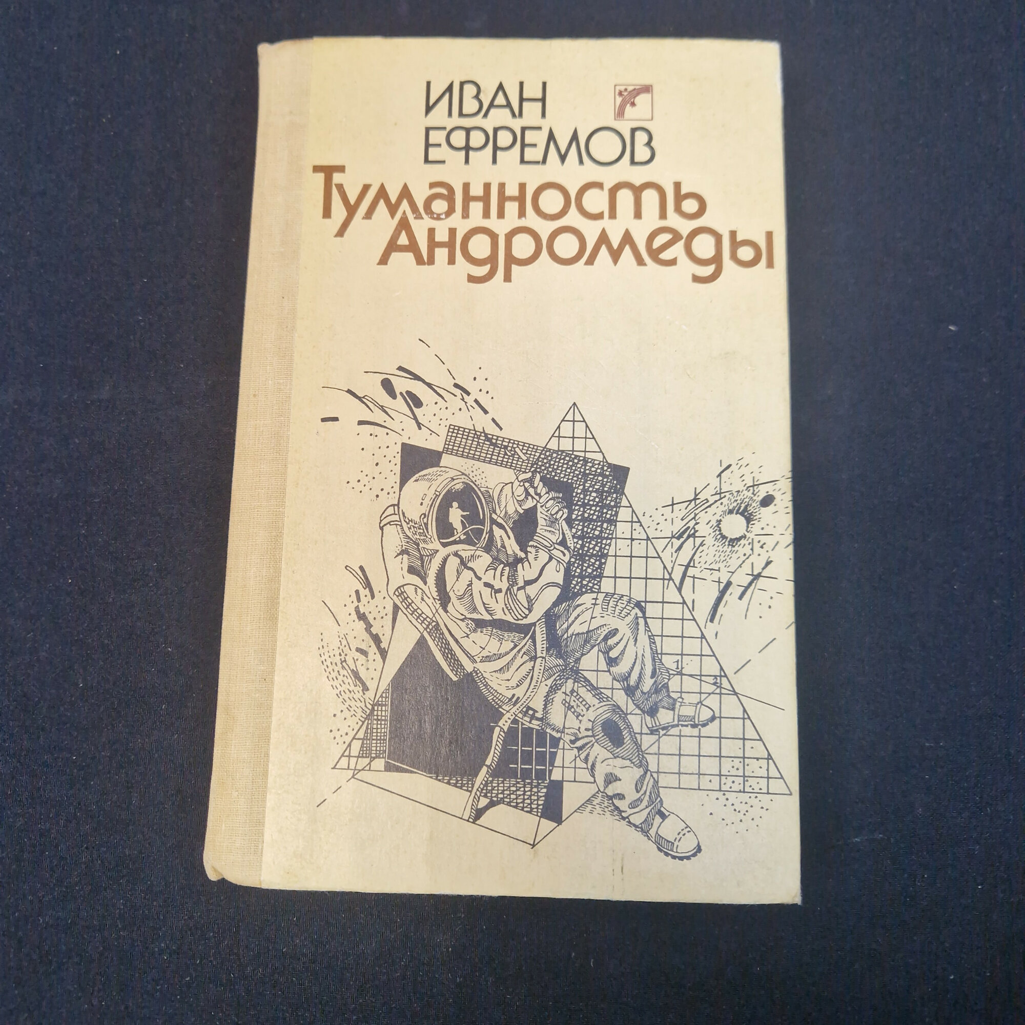 Туманность Андромеды. Книга СССР, научно фантастический роман с цветными иллюстрациями