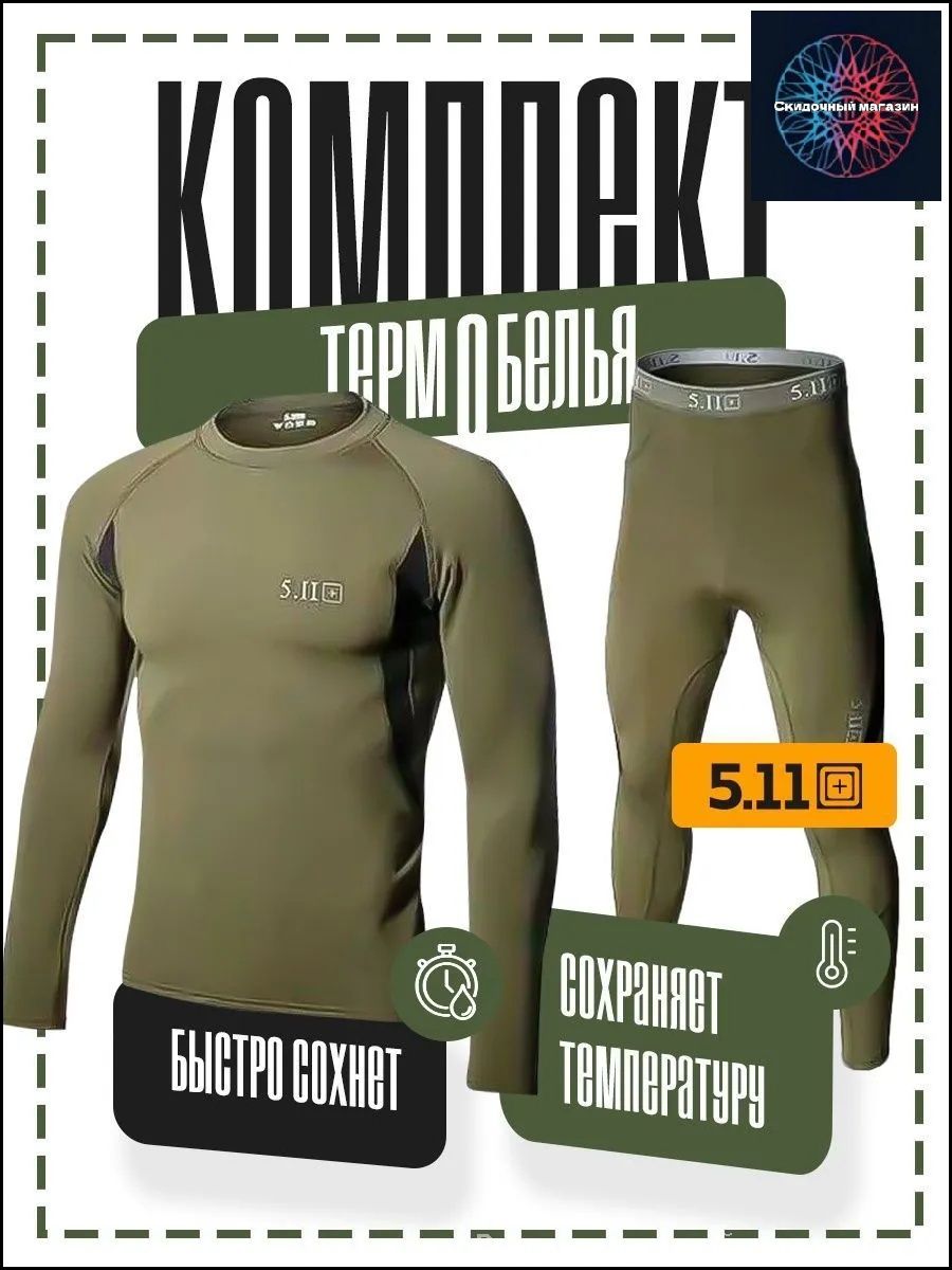 Комплект термобелья ROMIKY Осень-зима 2024