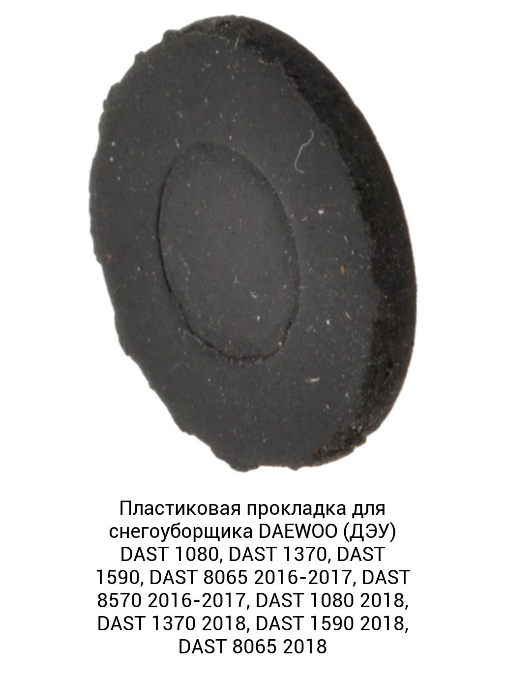 Пластиковая прокладка для снегоуборщика DAEWOO (ДЭУ) DAST 1080, 1370, 1590, 8065 2016-2017, 8570 2016-2017, 1080 2018, 1370 2018, 1590 2018, 8065 2018