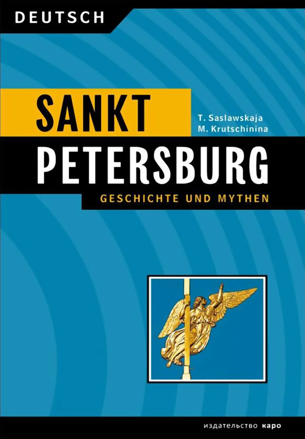 Санкт-Петербург. История и мифы / Sankt Peterburg. Geschichte und Mythen [Цифровая книга]