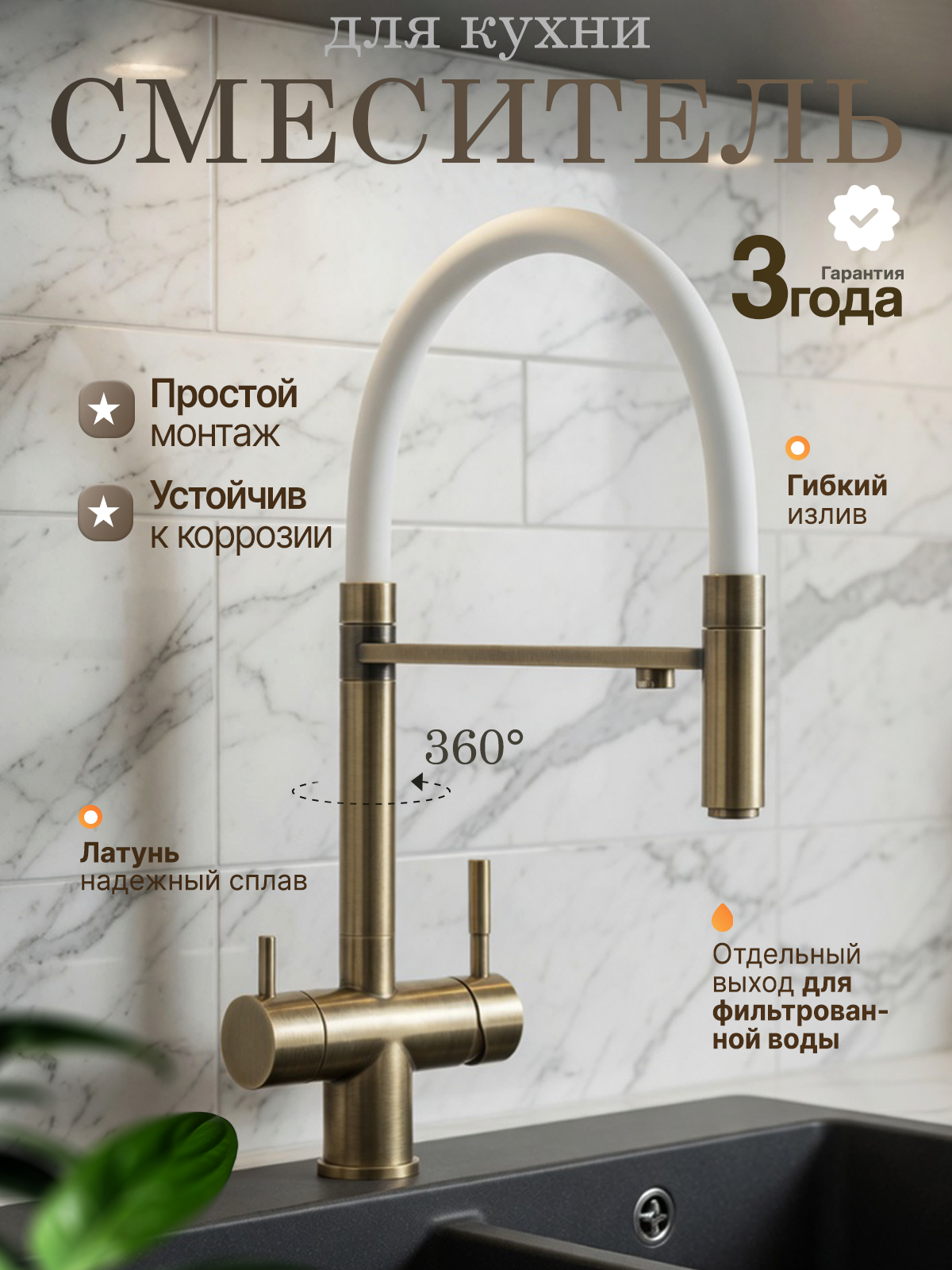 Смеситель для кухни с фильтром для питьевой воды бронзовый с силиконовым белым изливом и удлиненным аэратором