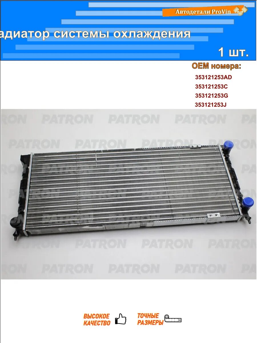 Радиаторы автомобильные PATRON prs3243